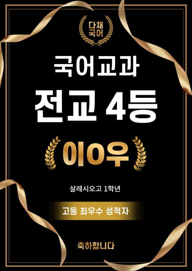 다채국어전문학원 24년 1학기 중간고사 고등부 우수 성적자 네이버 블로그
