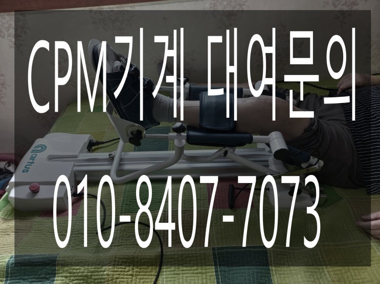 무릎관절운동기 Cpm기계대여 설치방법 및 대여 사례 네이버 블로그