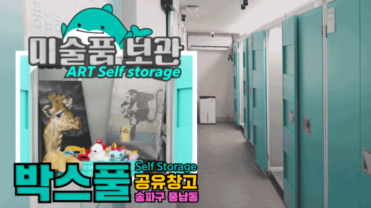 미술품 소장가라면 꼭 알아야 할 보관 노하우 예술 작품 안전하게 보관 박스풀 짐보관 서비스 공유창고self Storage