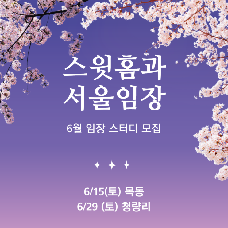 마감 스윗홈 부동산 임장스터디 6월 모집 안내 목동 And 청량리 네이버 블로그