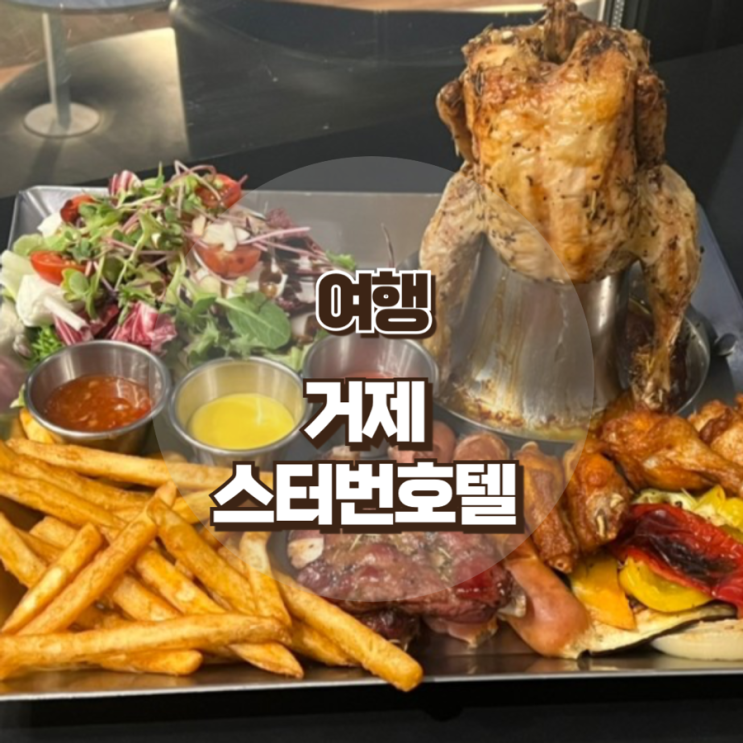 거제 스터번호텔스터번호텔 바베큐 패키지스타번호텔 바베큐 비용거제 오션뷰 호텔 네이버 블로그