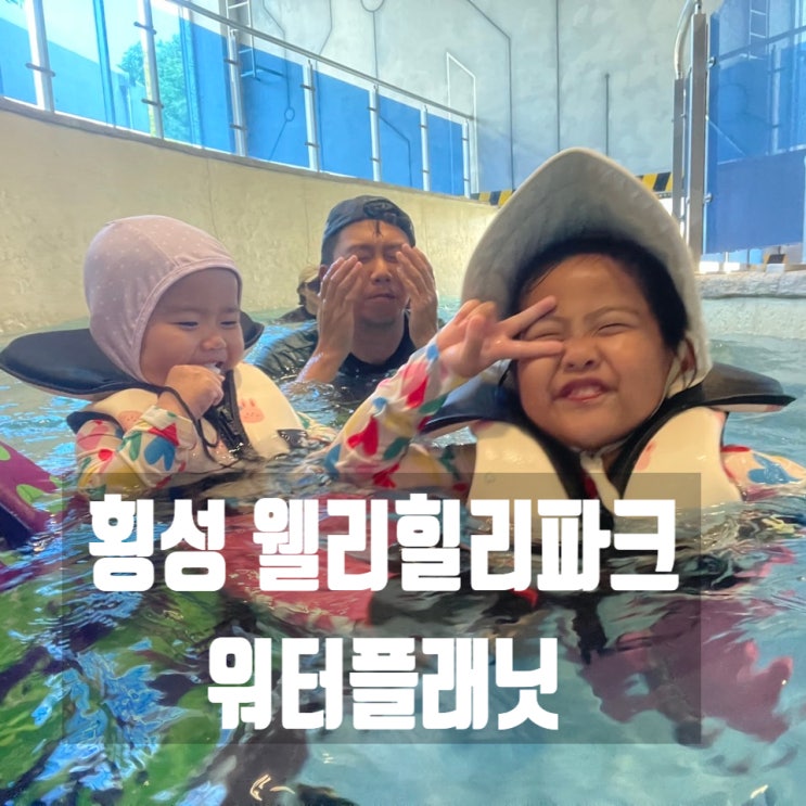 횡성 웰리힐리파크 워터플래닛 후기 숙소 워터파크 패키지 네이버 블로그