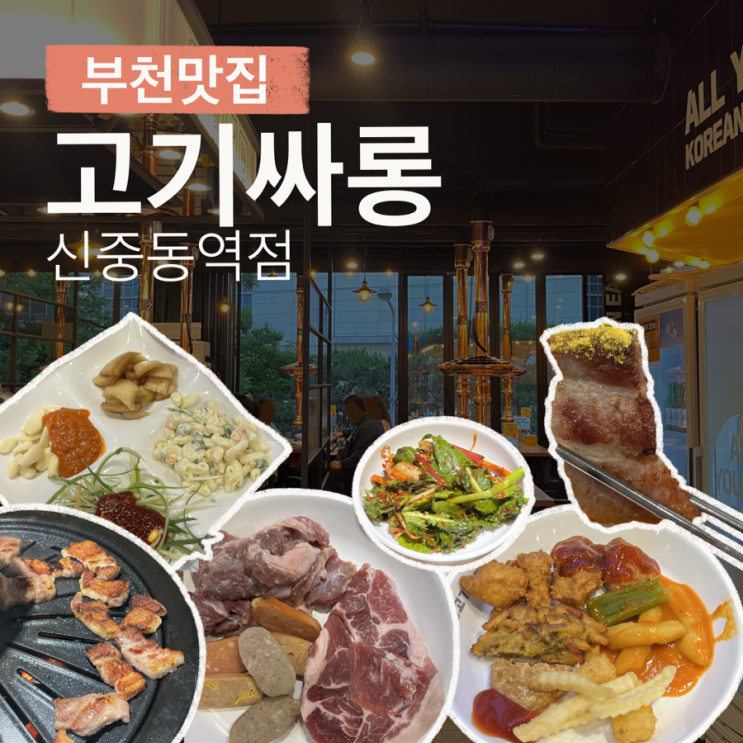 신중동역맛집 퀄리티좋고 다양한 신중동 무한리필 고기싸롱 신중동역점 네이버 블로그