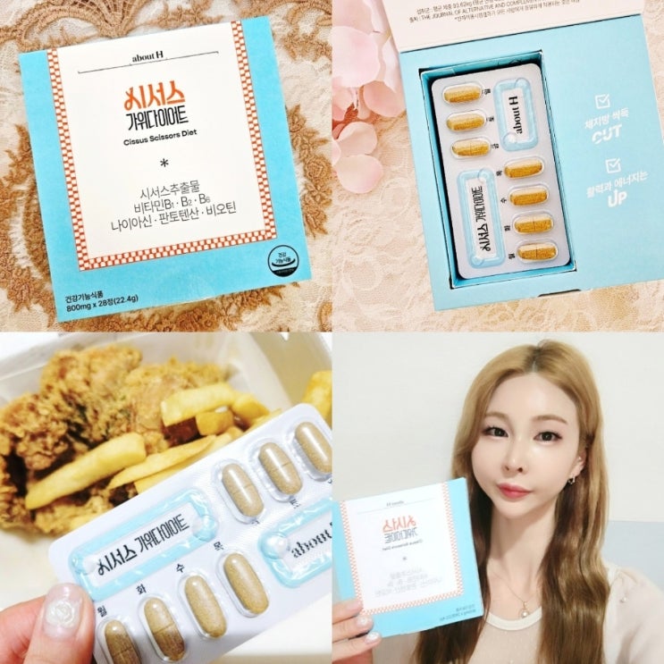다이어트 정체기 치어리더 다이어트로 유명한 어바웃에이치 시서스 가위다이어트 보조제 로 슬림라인 관리해요 네이버 블로그