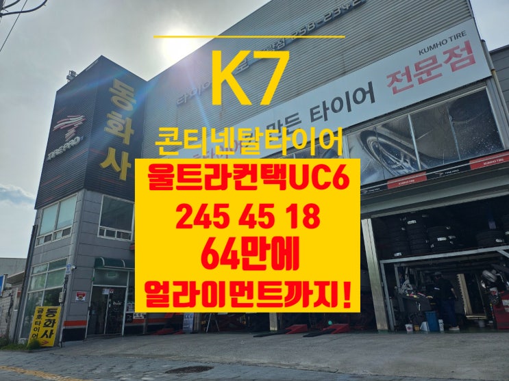 콘티넨탈 UC6 245 45 18 2454518 64만에 얼라이먼트까지! 진천 청주타이어 K7타이어 싼곳 : 네이버 블로그