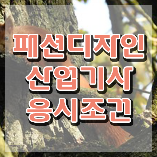 패션디자인산업기사 필기 준비 패션디자인산업기사 자격요건 집에서 온라인으로 1학기 만에 성공한 방법 네이버 블로그