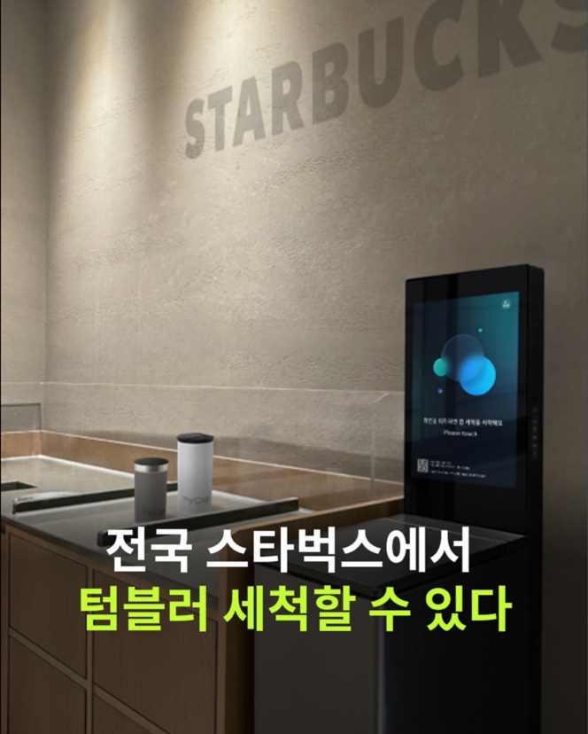 스타벅스 텀블러 세척기 Lg 마이컵 전국 모든매장 설치예정 네이버 블로그