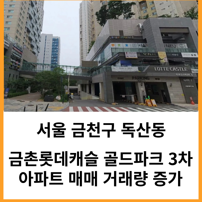 서울 금천구 독산동 금천롯데캐슬 골드파크 3차 아파트 매매 4월 거래량 평균 돌파 네이버 블로그