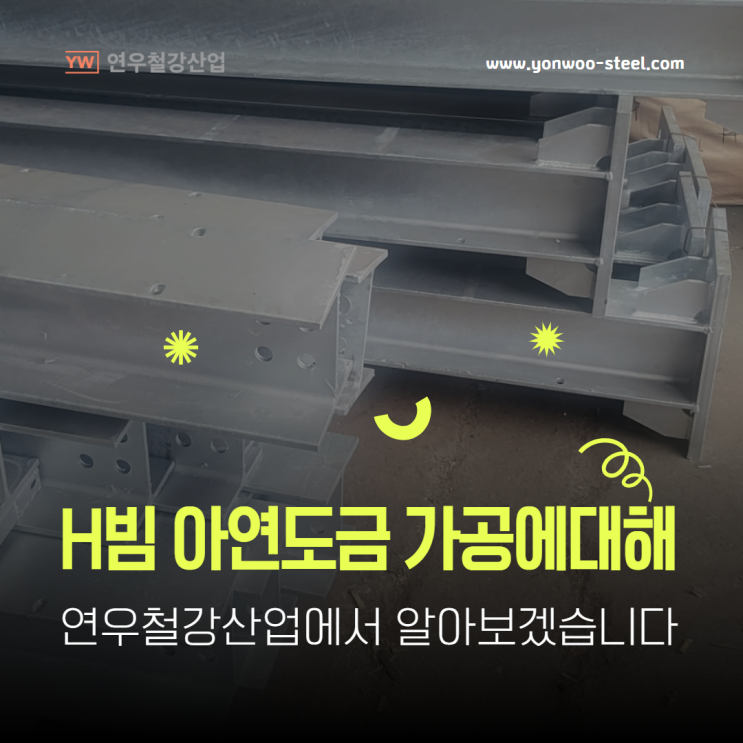 H빔 아연도금 형강 가공에대해 연우철강산업에서 알아보겠습니다 네이버 블로그