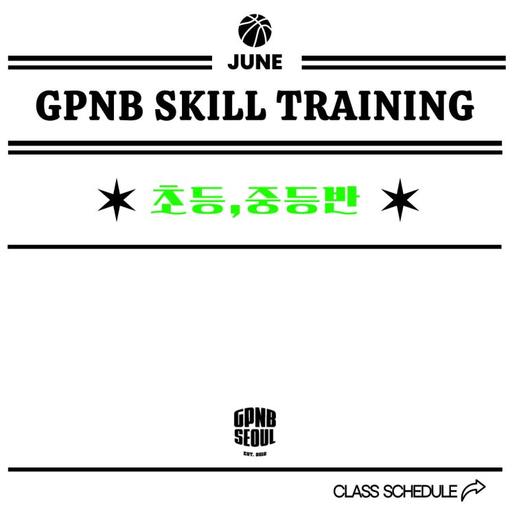 강남농구레슨 핫플 GPNB의 2024년 6월 수업공지 : 네이버 블로그