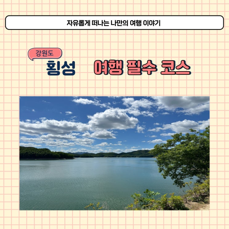 횡성호수길 5코스 입장료와 주차장 위치 강원도 횡성호수둘레길 후기 네이버 블로그