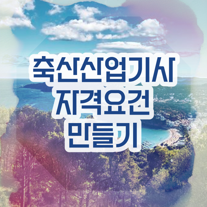 축산산업기사 필기시험일정 축산산업기사 응시자격 인강으로 쉽고 빠르게 준비한 팁 네이버 블로그