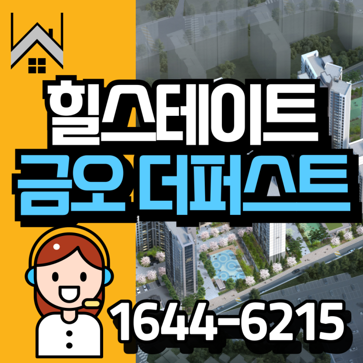 의정부 힐스테이트 금오 더퍼스트 모델하우스 공급 분양가 예약안내 네이버 블로그