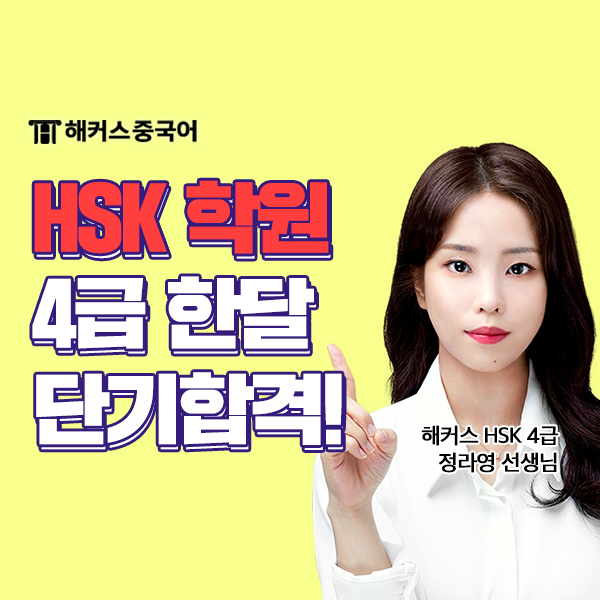 HSK학원 강남 해커스 수업 듣고 4급 합격했어요! : 네이버 블로그