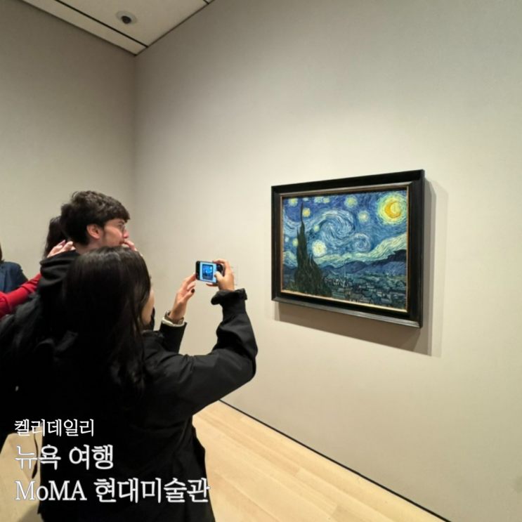 뉴욕 Moma 모마 현대미술관 현대카드 무료입장 고흐 모네 작품 관람 팁 도슨트 네이버 블로그