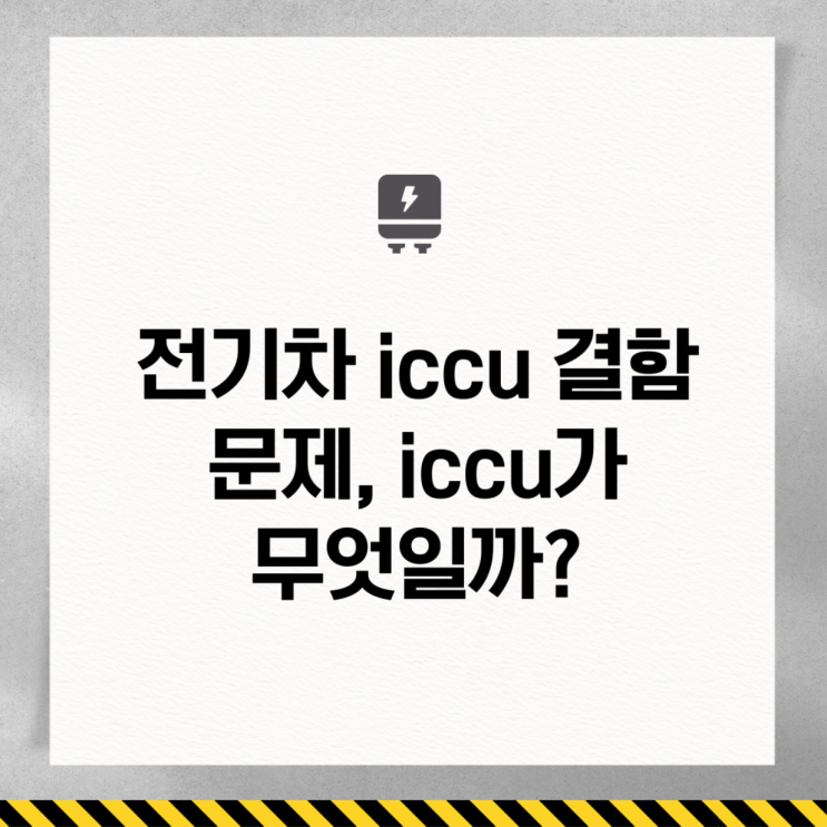 전기차 ICCU 결함 문제, ICCU가 무엇일까? : 네이버 블로그