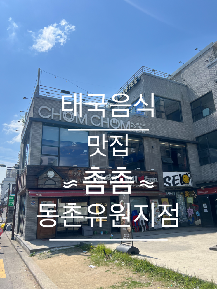 대구동촌유원지맛집 태국음식 맛집 촘촘 동촌유원지점 쌀국수 씨푸드커리라이스 짜조 네이버 블로그