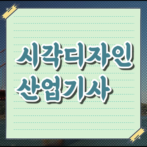 시각디자인산업기사 응시자격 온라인 과정으로 간단하게 준비한 노하우 네이버 블로그