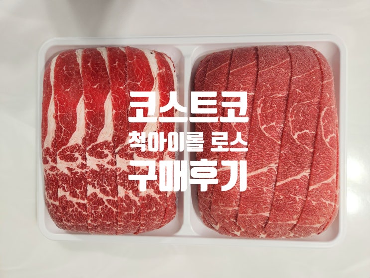 코스트코 척아이롤 로스 구매 후기 ㅣ냉동 소분 보관 ㅣ 척아이롤 샤브샤브 밀푀유나베 요리 네이버 블로그