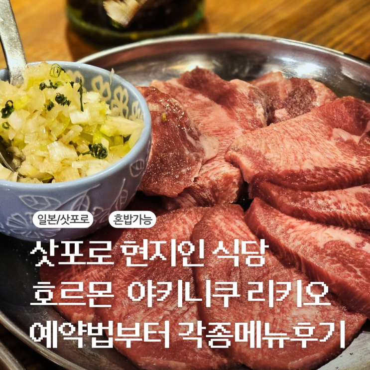 삿포로 스스키노역 현지인 맛집 호르몬 야키니쿠 리키오 예약방법부터 우설 먹은 후기 네이버 블로그