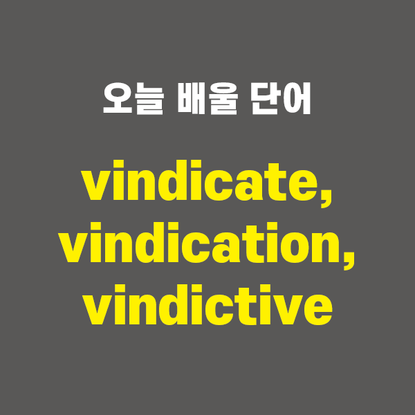 vindicate, vindication, vindictive, vindictiveness - 영어단어 외우는 법, 어원학습 ...