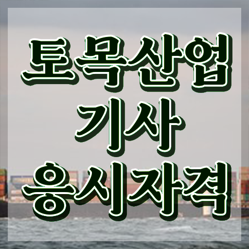 토목산업기사 필기 후기 토목산업기사 시험자격 인강만 듣고 빠르게 완료한 과정 네이버 블로그