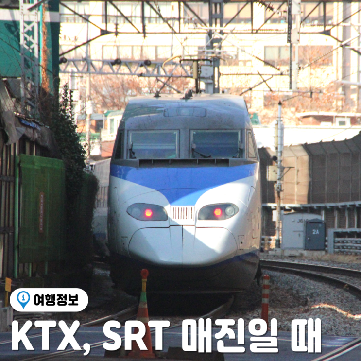 KTX SRT 매진일 때 티켓 발권 방법 : 네이버 블로그