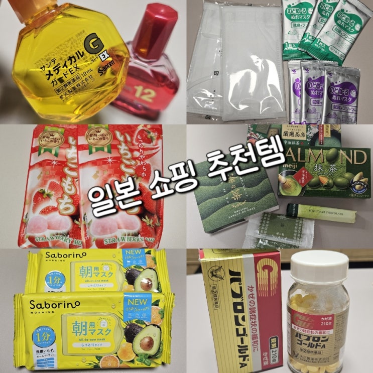 [일본 쇼핑 리스트] 일본 쇼핑 추천템 일본 안약 누레마스크 일본과자 기타 등 돈키호테 추천템 일본드럭스토어 추천템