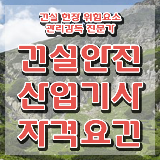 건설안전산업기사 응시조건 건설안전산업기사 응시조건 온라인 과정으로 1학기에 준비한 전략 네이버 블로그