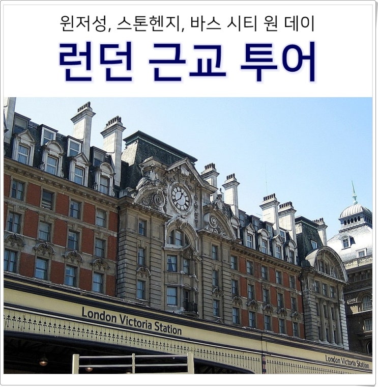 영국 런던 여행 코스 런던 근교 여행 윈저성 스톤헨지 바스 투어 가격 시간 네이버 블로그