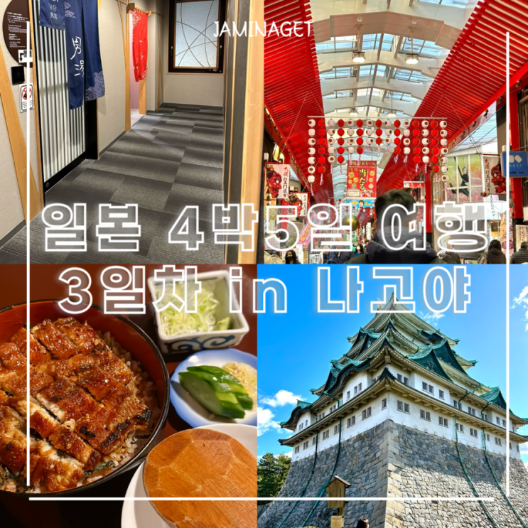 일본 여행 나고야 4박 5일 코스 3일차 대욕장 호텔 나고야성 오스상점가 히츠마부시 히다규 야끼니꾸 맛집 후시미역