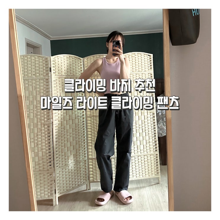 볼더링 클라이밍 바지 추천 마일즈 라이트 클라이밍 팬츠 네이버 블로그