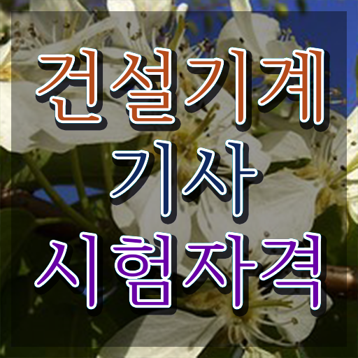 건설기계설비기사 필기 난이도 건설기계설비기사 응시조건 집에서 온라인으로 4달 안에 완료한 전략 네이버 블로그