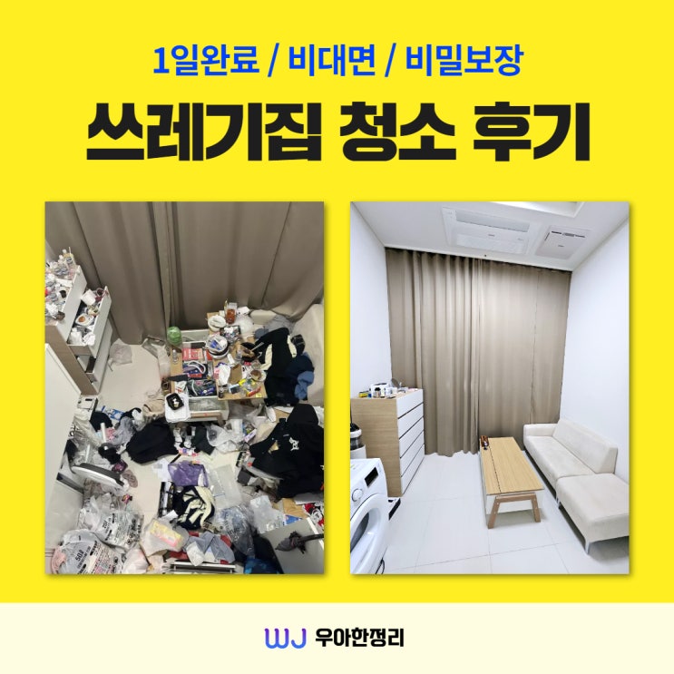 천안 쓰레기집 청소 업체 실제 후기 네이버 블로그