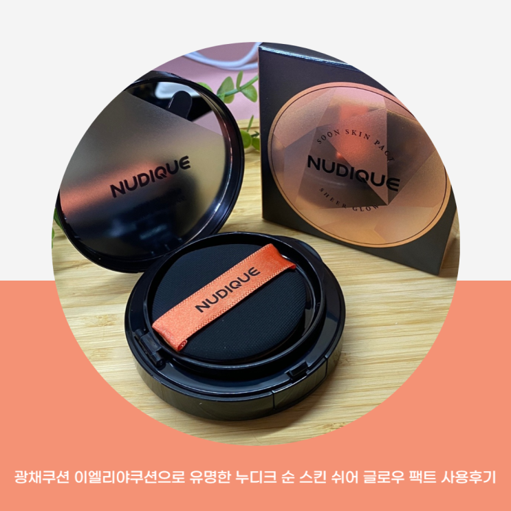 광채쿠션 이엘리야쿠션으로 유명한 누디크 순 스킨 쉬어 글로우 팩트 사용후기 네이버 블로그