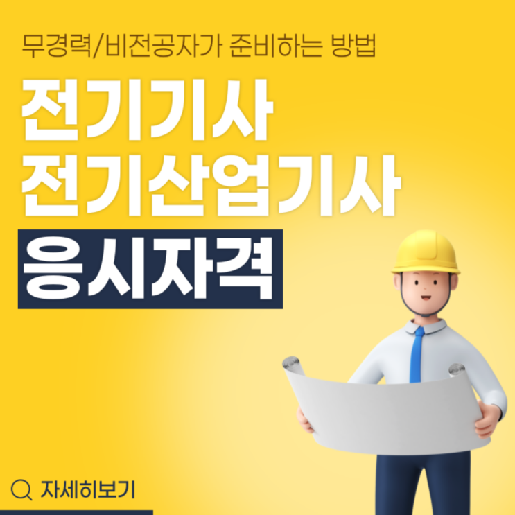 전기기사 응시자격 및 전기산업기사 응시자격 무경력비전공자 준비 방법 네이버 블로그