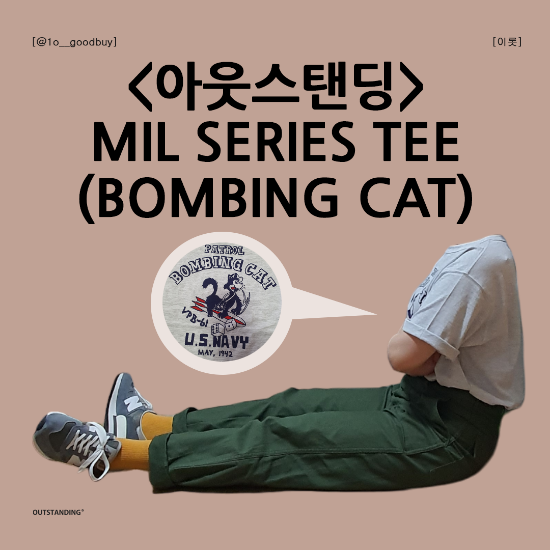 아웃스탠딩 MIL SERIES TEE BOMBING CAT | 반팔 반소매 티셔츠 코디 그래픽 티셔츠 : 네이버 블로그