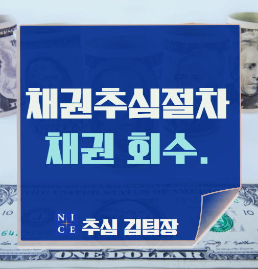 채권 추심절차 및 채권회수 네이버 블로그