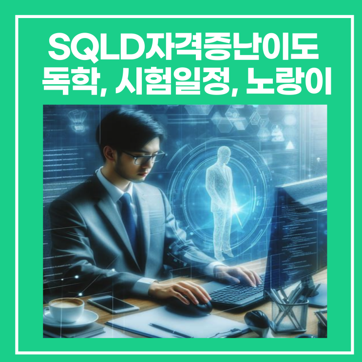 SQLD자격증난이도, 독학, 시험일정, 노랑이 : 네이버 블로그