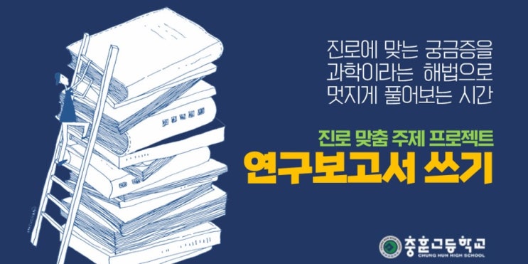 나의 진로와 딱 맞는 주제를 찾기 어렵다고요진로기반 주제 탐구 프로젝트연구보고서 강의와 멘토링충훈고등학교 네이버 블로그