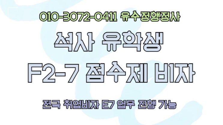 석사 D2 D10 유학생 우수인재 점수제 거주 F27비자 F-2-7 변경 : 네이버 블로그