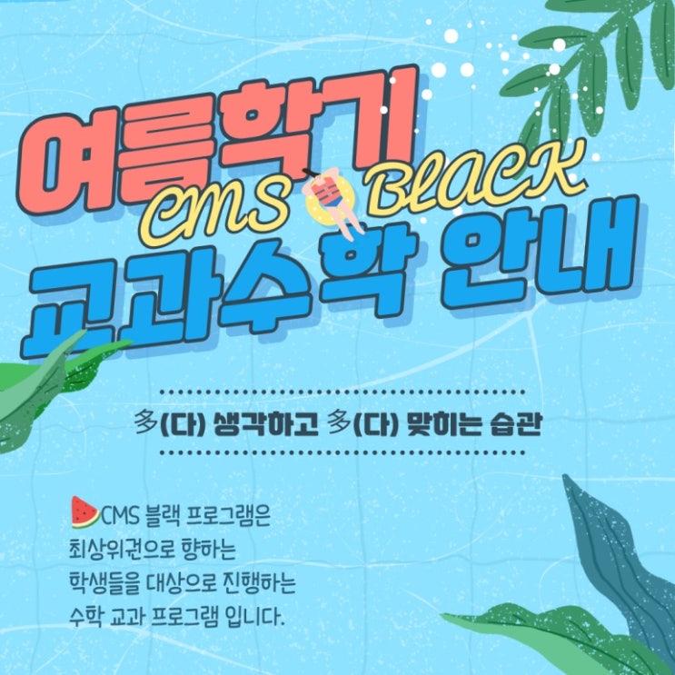 [대치CMS] 2024 여름학기 교과수학 CMS Black : 네이버 블로그