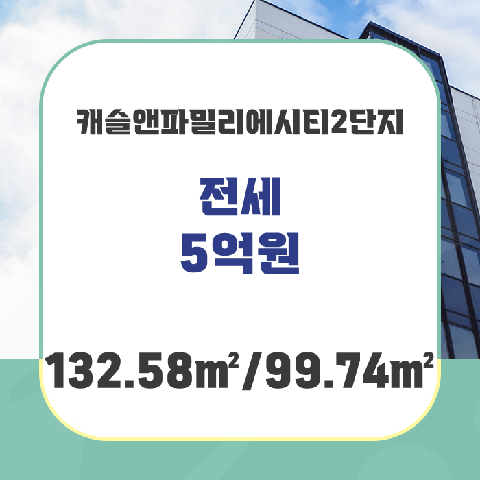 김포고촌아파트시세 김포시 고촌읍 전세 캐슬앤파밀리에시티2단지 공급면적13258㎡전용면적9974㎡ 5억원 고촌아파트매매