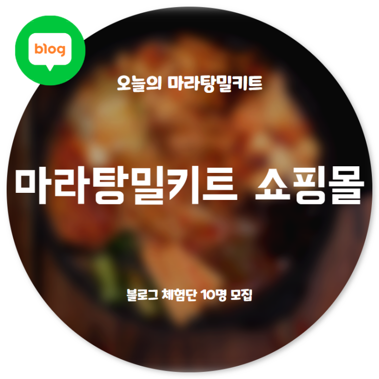 오늘의 배송 간단하고 맛있게 마라탕을 먹자 오늘의 마라탕밀키트 쇼핑몰 리뷰어 모집 네이버 블로그
