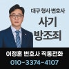 대구형사변호사 억울하게 사기방조죄로 몰려 전문가 찾는다면 네이버 블로그
