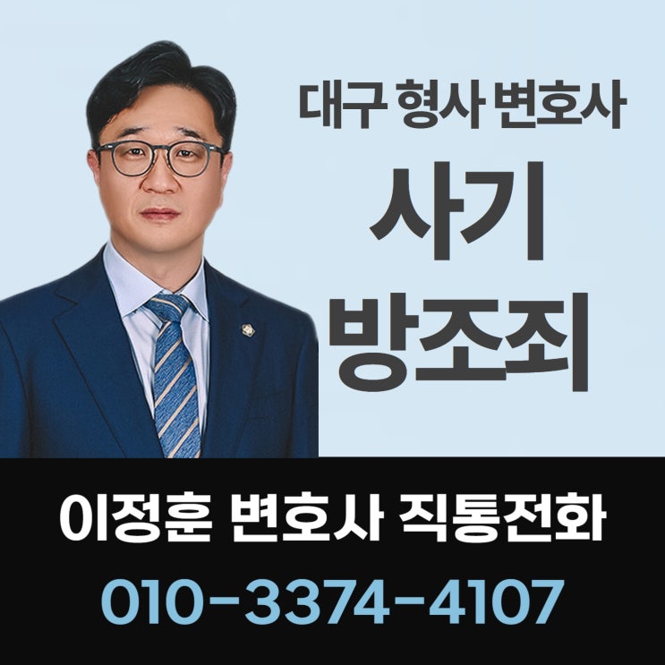 대구형사변호사 억울하게 사기방조죄로 몰려 전문가 찾는다면 네이버 블로그