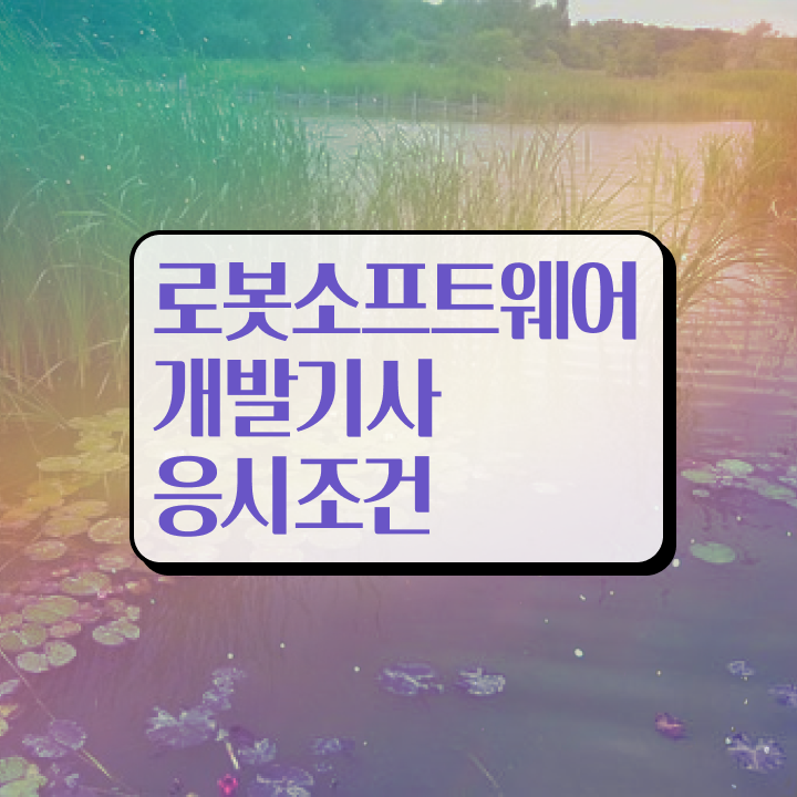 로봇소프트웨어개발기사 시험 후기 로봇소프트웨어개발기사 시험자격 온라인 과정으로 간단하게 성공한 방법 네이버 블로그