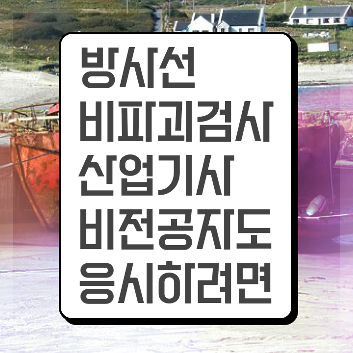 방사선비파괴검사산업기사 필기 준비 방사선비파괴검사산업기사 시험응시자격 독학으로 15주만에 준비한 비법 네이버 블로그