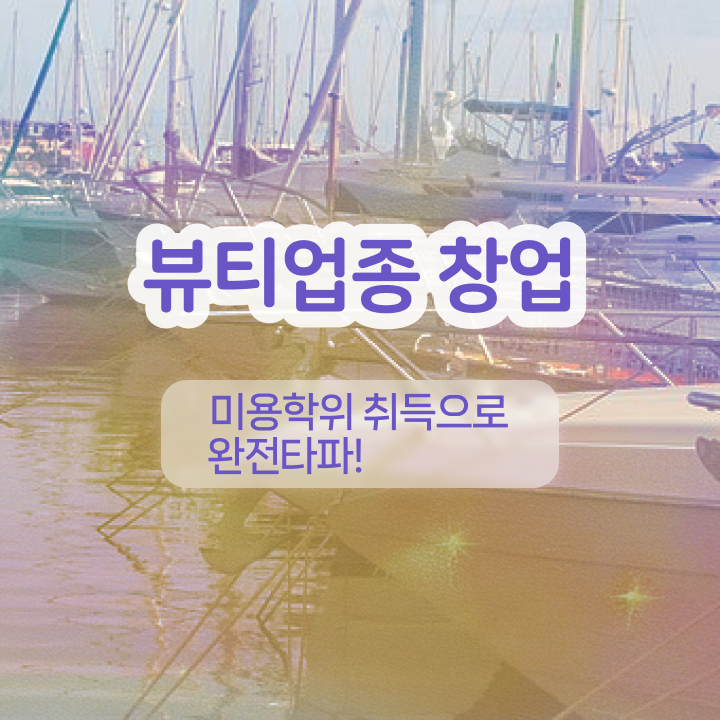 반영구 세수 눈썹 반영구 오픈 면허증 취득 독학하는 법 및 꼭 확인해야하는 사항 하나 하나 알려드려요 네이버 블로그