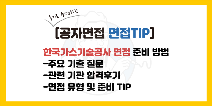 한국가스기술공사 면접 후기 준비 방법 유형토론 인성ft 기출질문 네이버 블로그